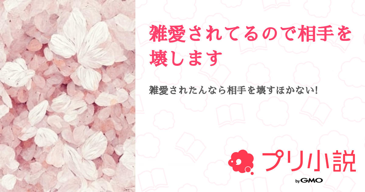 雑愛されてるので相手を壊します 全43話 【連載中】(夢沙さんの夢小説) 無料スマホ夢小説ならプリ小説 Bygmo
